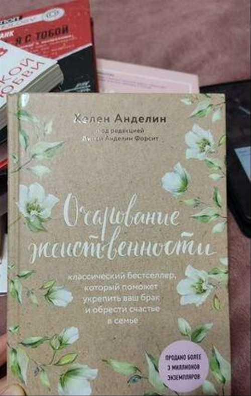 Книга Очарование женственности