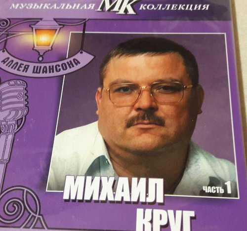 CD Михаил Круг