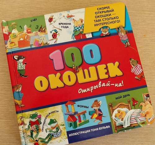 Книжка с окошками для малышей. 100 окошек