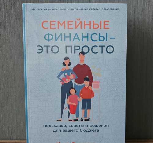 Книга "Семейные финансы это просто" Филатова Инна