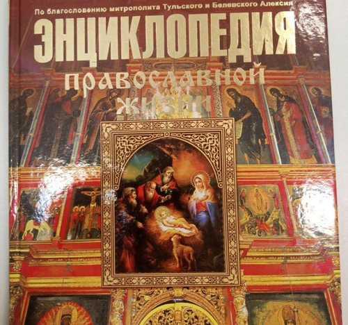 Книга Энциклопедия православной жизни 2011 г