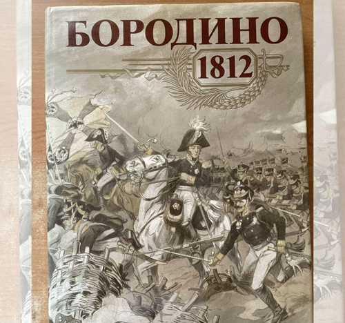 Книга «Бородино»