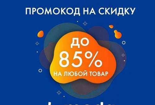 Промокод lamoda