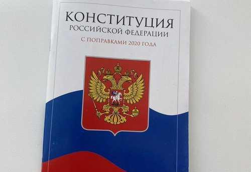 Конституция РФ