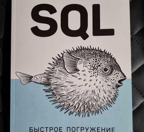 SQL. Быстрое погружение