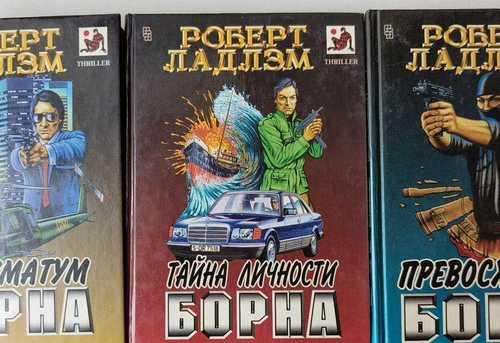 Ладлэм Роберт. Борн в 3 книгах