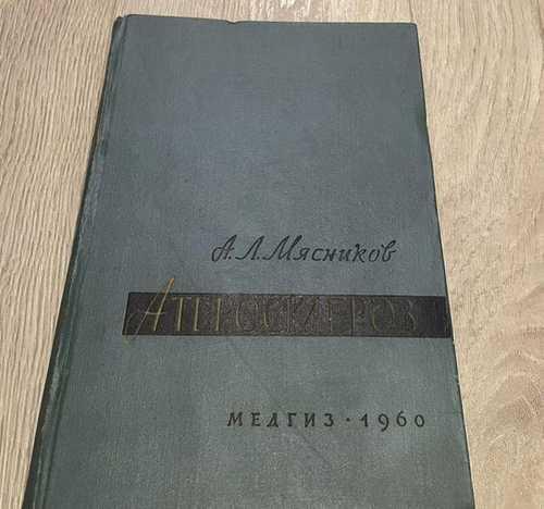 Атерокслероз, А.Л. Мясников Медгиз - 1960