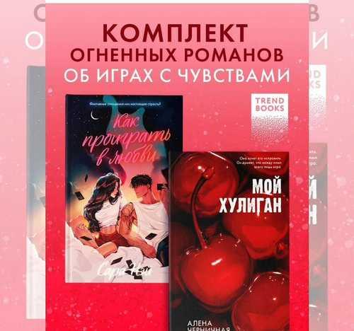 Как проиграть в любви и мой хулиган