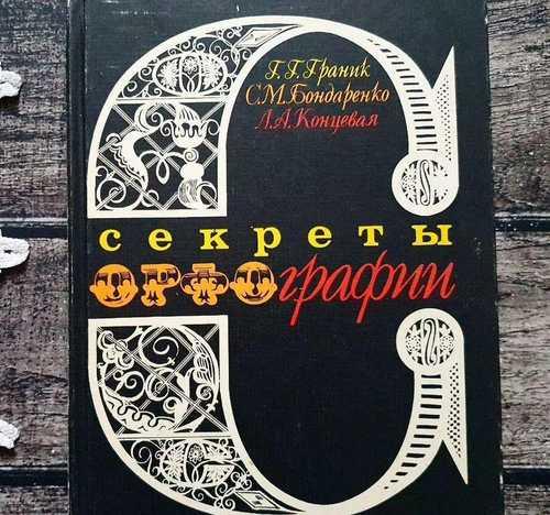 Граник, Бондаренко. Секреты орфографии 1991