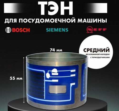 Тэн для Bosch, Siemens, Neff