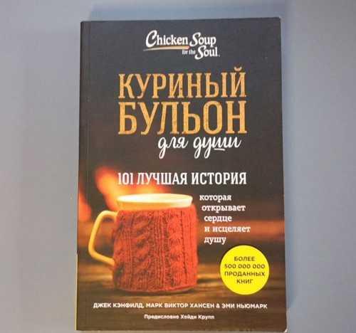 Книга Куриный бульон для души