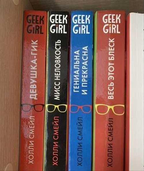 Серия книг Geek girl
