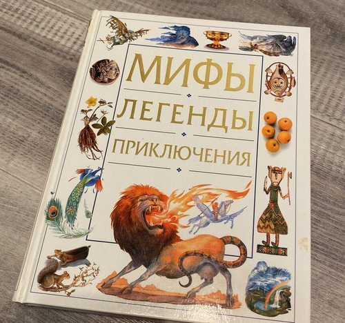 Книга мифы легенды приключения