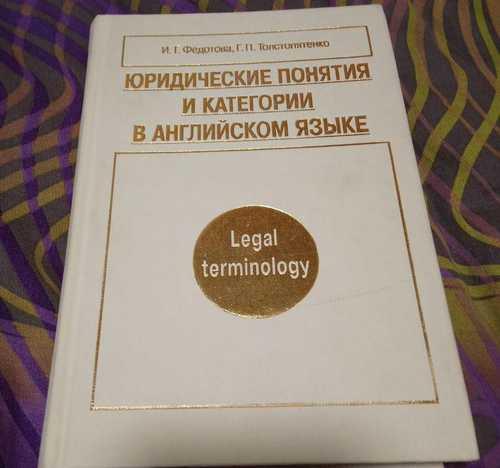 Юридические понятия и категории в английском языке