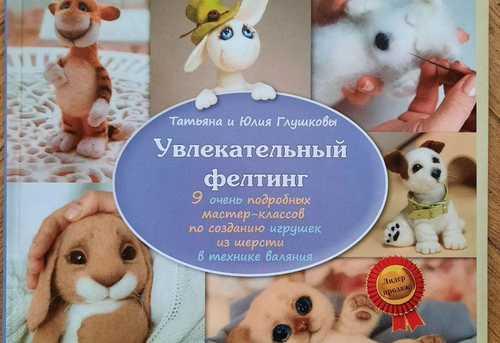 Книга Увлекательный фелтинг