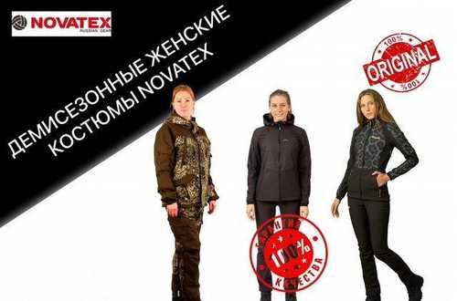 Демисезонные женские костюмы Novatex
