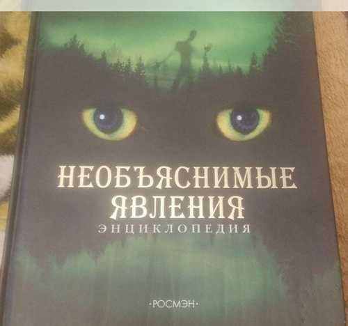 Книга необъяснимые явления 2008