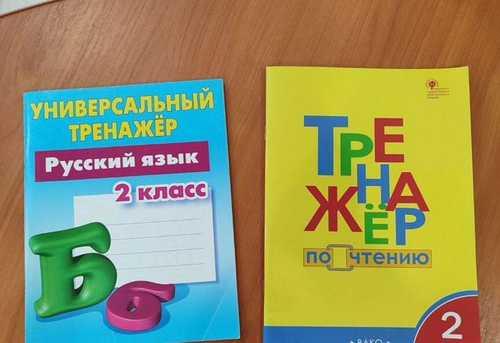 Тренажеры по русскому языку и чтению 2 класс