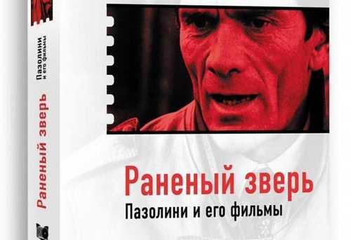 Паоло Пазолини. Раненый зверь. (Книга + 10 DVD)