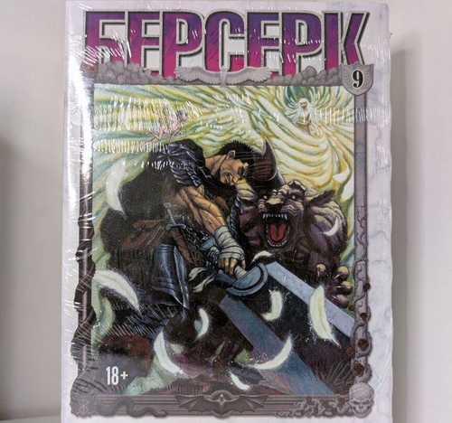 Манга Берсерк Книга 9