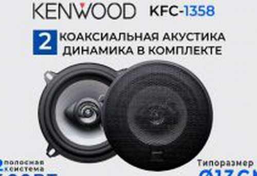 Автомобильные динамики kenwood "KFC-1358", 13 См