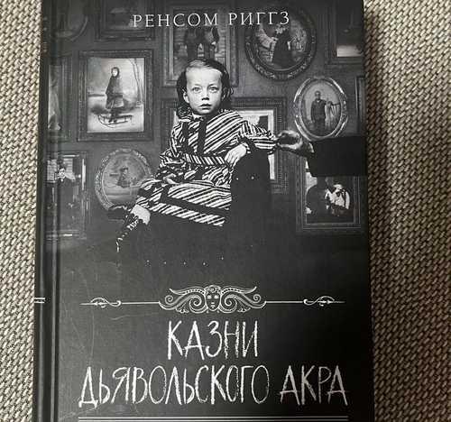 Казни дьявольского акра. Ренсом Риггз