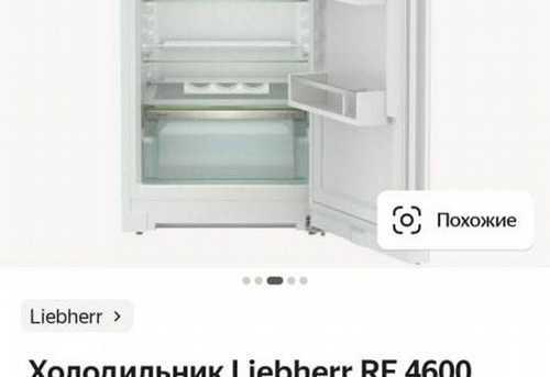 Новый холодильник Liebherr RF 4600 (EU)