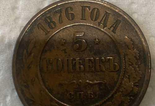 Медная монета 5 копеек 1876 года оригинал