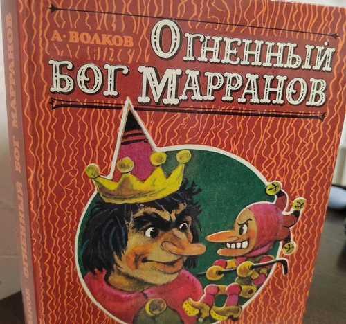 Огненный бог Марранов