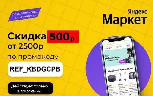 Yandex Market промокод 500 баллов на первый заказ