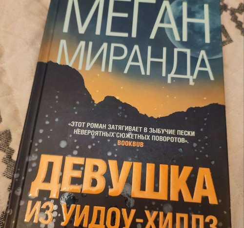Книга Миранда Меган