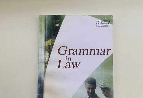 Учебник «Grammar in Law» Рубцова С.Ю