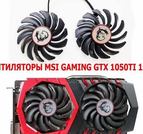 Вентиляторы для Msi Gaming Gtx 1050ti 1050