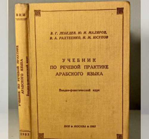 Учебник по речевой практике арабского языка