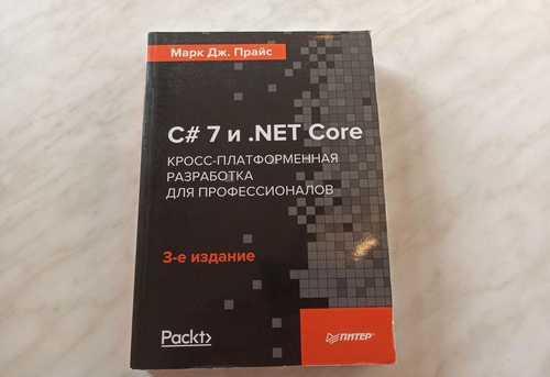 Книга С#7 и.NET Core