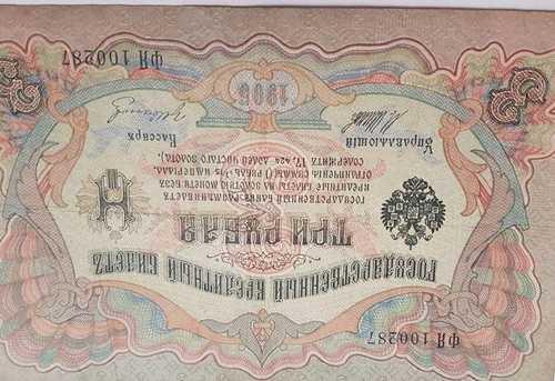 Боны 3 рубля 1905г(10 шт), Шипов, Царское прав-во