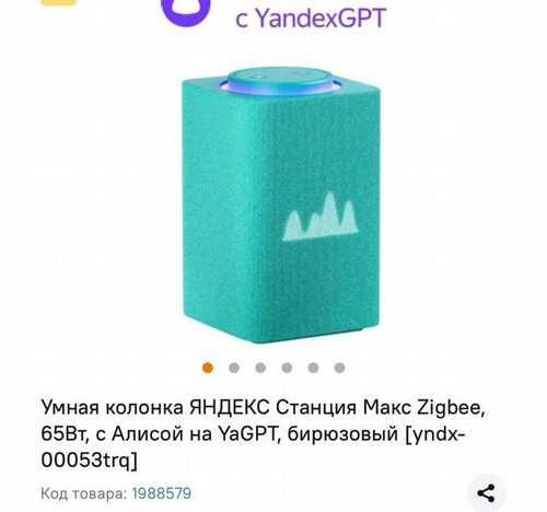 Умная колонка Яндекс Станция Макс с zigbee