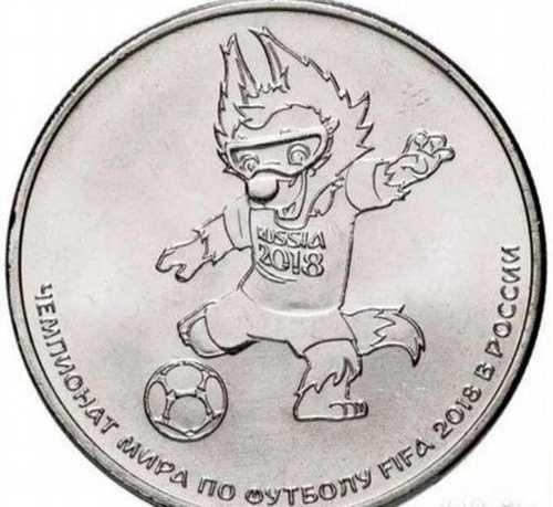 Монета 25р волк забивака чм по футболу 2018