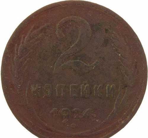 2 копейки 1924 года гладкий