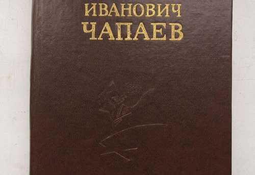 Книга. Василий Иванович Чапаев