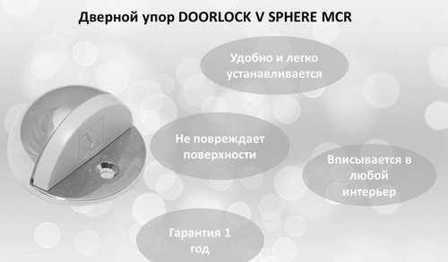 Дверной упор doorlock V sphere MCR