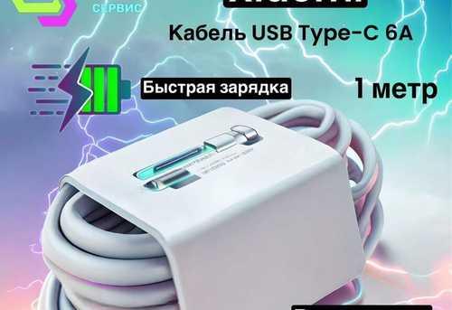 Кабель Xiaomi 6A USB Type- C Fast Charging
