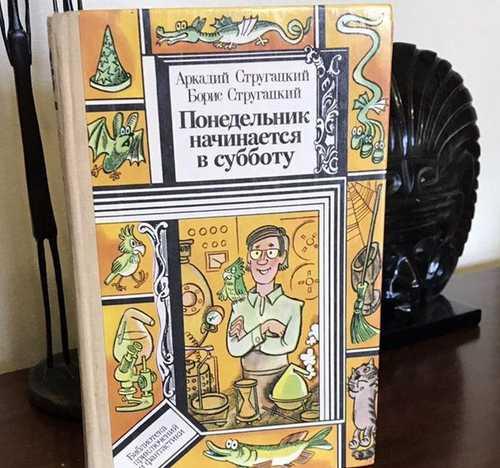 Стругацкие "Понедельник начинается в субботу"