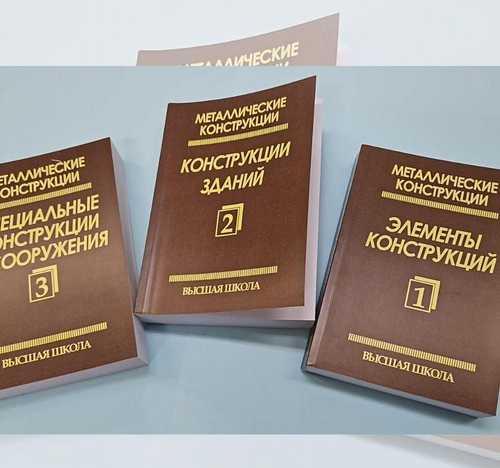 Комплект учебников Металлические конструкции Горев