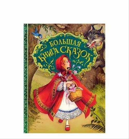 Большая книга сказок 26920 (илл. Д. Пейшенса)