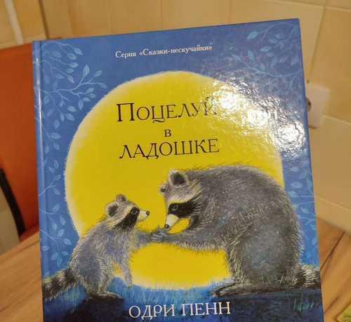 Детские книги. Поцелуй в ладошке, окно в мир