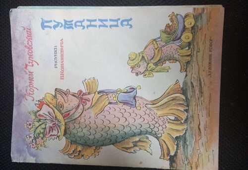 Чуковский и Маршак в ил.Конашевича