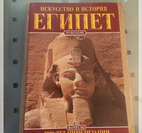 Книга искусство и история Египет