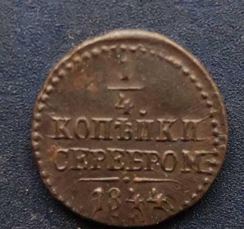 1\4 копейки 1844 г см