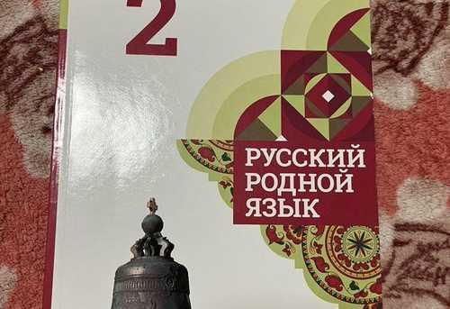 Учебник "Русский родной язык" 2 класс